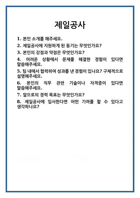 [면접 합격자료] 제일공사 면접 질문 및 답변 합격 예문 기출 문항 최종 준비 자료
