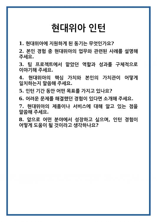 [면접 합격자료] 현대위아 인턴 면접 질문 및 답변 합격 예문 기출 문항 최종 준비 자료
