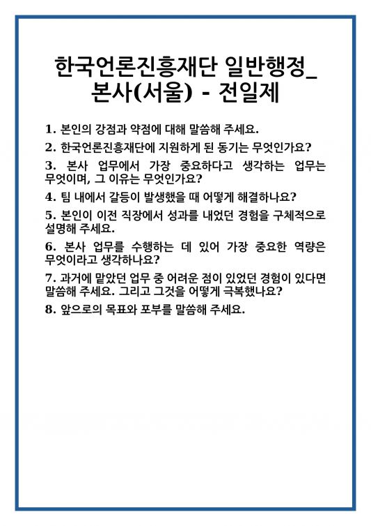 [면접 합격자료] 한국언론진흥재단 일반행정_본사(서울) - 전일제 면접 질문 및 답변 합격 예문 기출 문항 최종 준비 자료