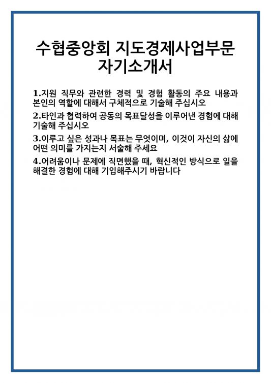 [자기소개서 합격자료] 수협중앙회 지도경제사업부문 자기소개서 합격 자소서 예문 기출 문항 최종 준비 자료