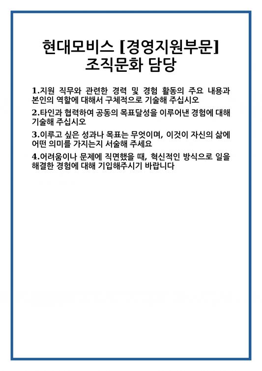 [자기소개서 합격자료] 현대모비스 [경영지원부문] 조직문화 담당 합격 자기소개서 자소서 예문 기출 문항 최종 준비 자료