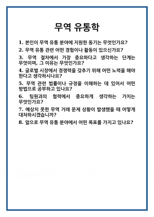[면접 합격자료] 무역 유통학 면접 질문 및 답변 합격 예문 기출 문항 최종 준비 자료