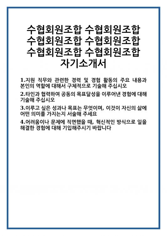 [자기소개서 합격자료] 수협회원조합 자기소개서 합격 자소서 예문 기출 문항 최종 준비 자료
