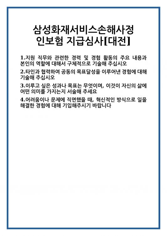 [자기소개서 합격자료] 삼성화재서비스손해사정 인보험 지급심사[대전] 합격 자기소개서 자소서 예문 기출 문항 최종 준비 자료