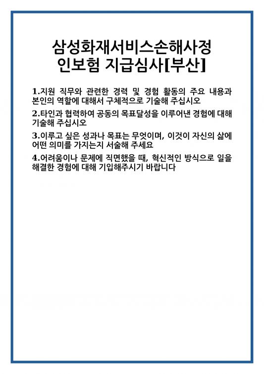 [자기소개서 합격자료] 삼성화재서비스손해사정 인보험 지급심사[부산] 합격 자기소개서 자소서 예문 기출 문항 최종 준비 자료