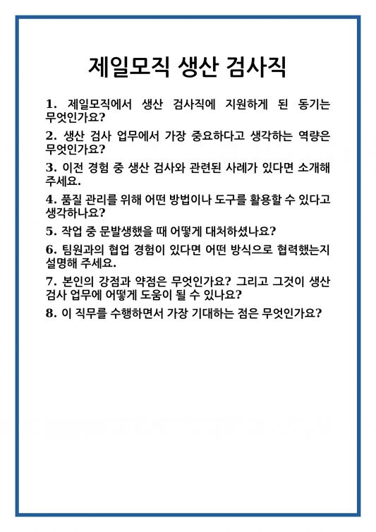 [면접 합격자료] 제일모직 생산 검사직 면접 질문 및 답변 합격 예문 기출 문항 최종 준비 자료