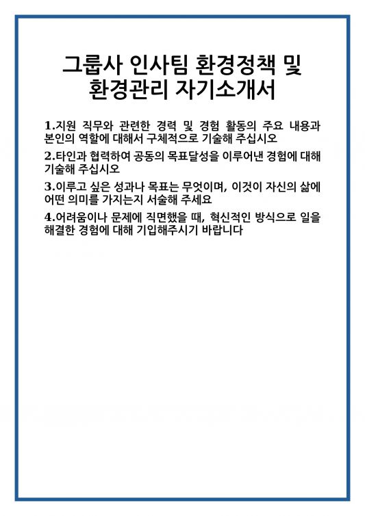 [자기소개서 합격자료] 그룹사 인사팀 환경정책 및 환경관리 자기소개서 합격 자소서 예문 기출 문항 최종 준비 자료
