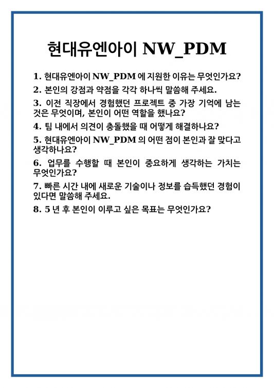 [면접 합격자료] 현대유엔아이 NW_PDM 면접 질문 및 답변 합격 예문 기출 문항 최종 준비 자료