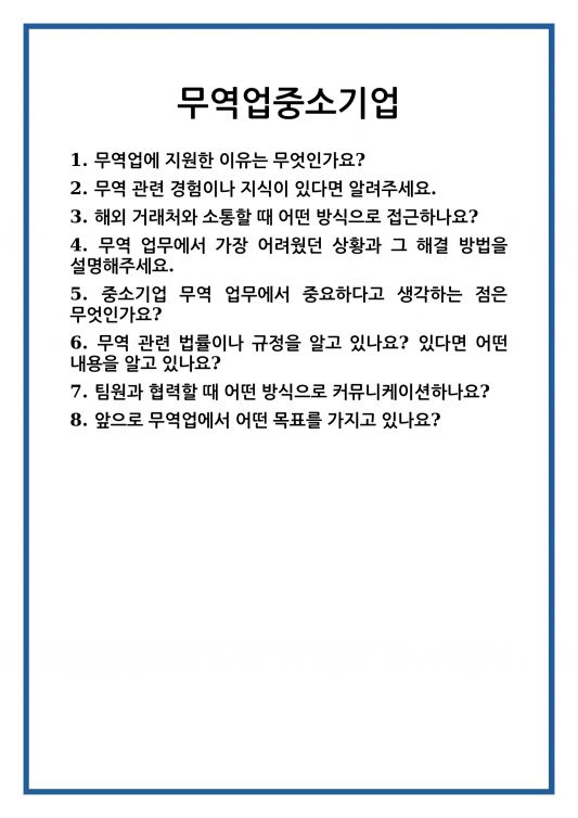 [면접 합격자료] 무역업중소기업 면접 질문 및 답변 합격 예문 기출 문항 최종 준비 자료