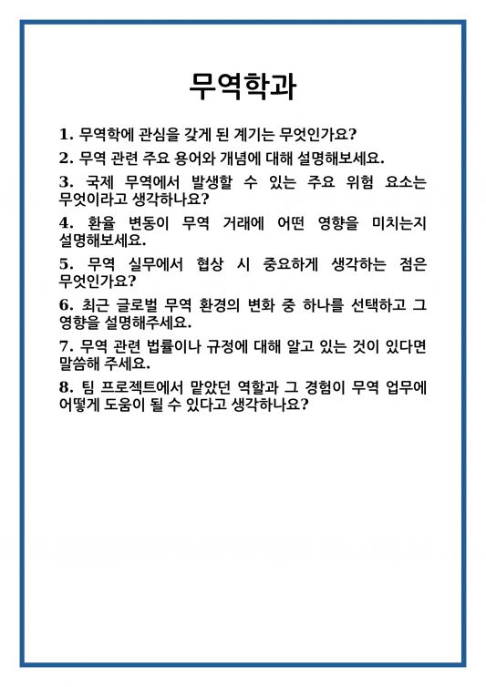 [면접 합격자료] 무역학과 면접 질문 및 답변 합격 예문 기출 문항 최종 준비 자료