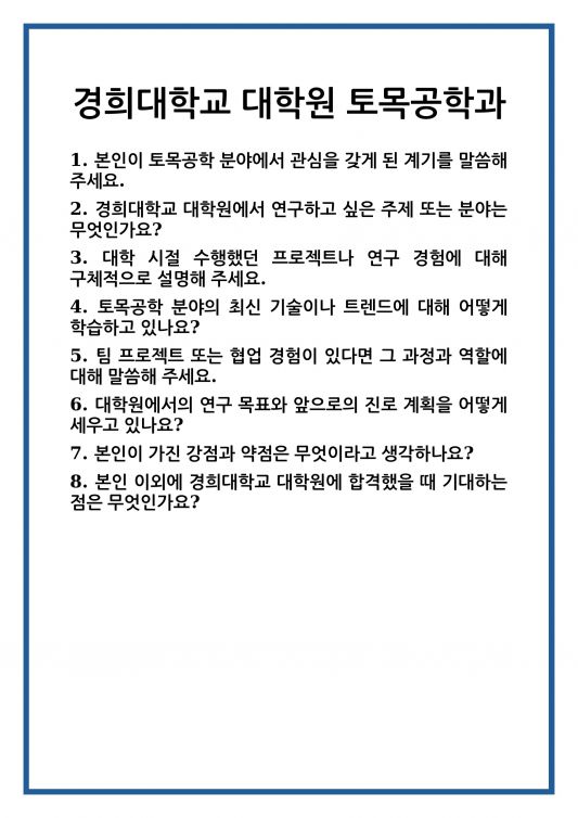 [면접 합격자료] 경희대학교 대학원 토목공학과 면접 질문 및 답변 합격 예문 기출 문항 최종 준비 자료
