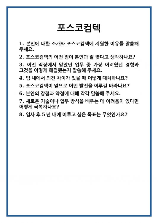 [면접 합격자료] 포스코컴텍 면접 질문 및 답변 합격 예문 기출 문항 최종 준비 자료