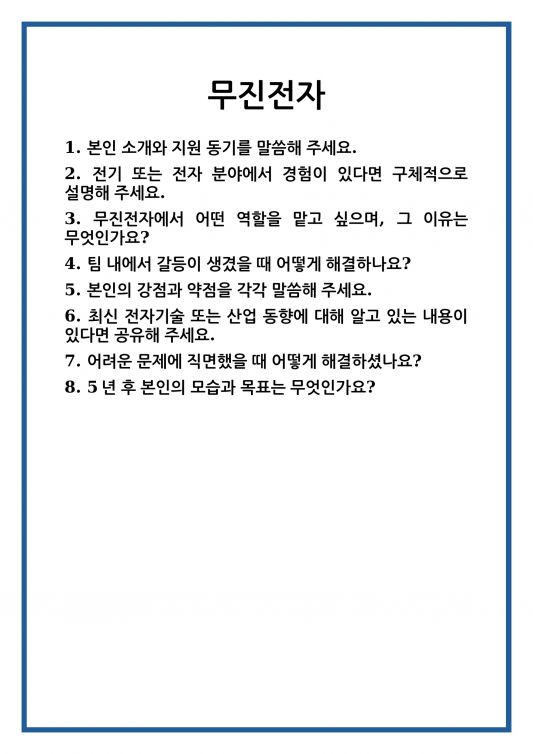 [면접 합격자료] 무진전자 면접 질문 및 답변 합격 예문 기출 문항 최종 준비 자료
