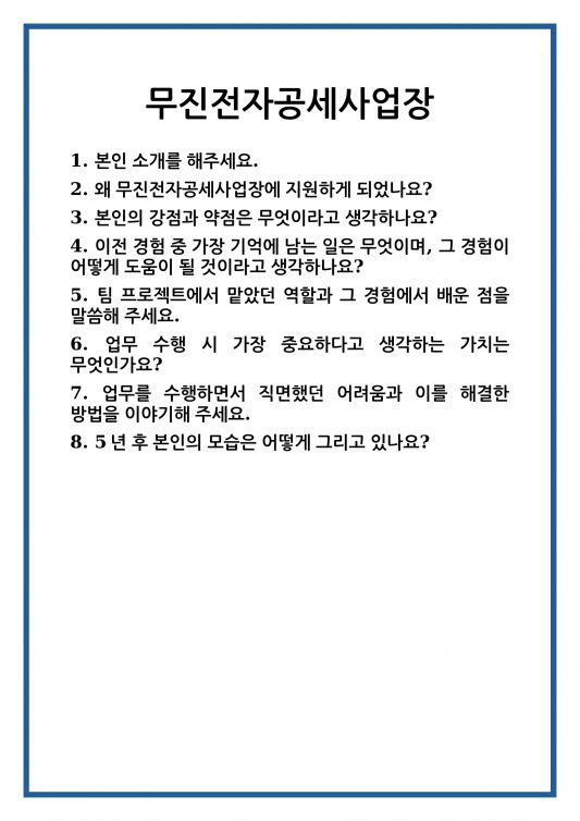 [면접 합격자료] 무진전자공세사업장 면접 질문 및 답변 합격 예문 기출 문항 최종 준비 자료
