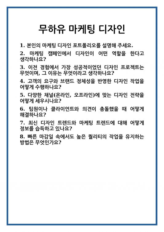 [면접 합격자료] 무하유 마케팅 디자인 면접 질문 및 답변 합격 예문 기출 문항 최종 준비 자료