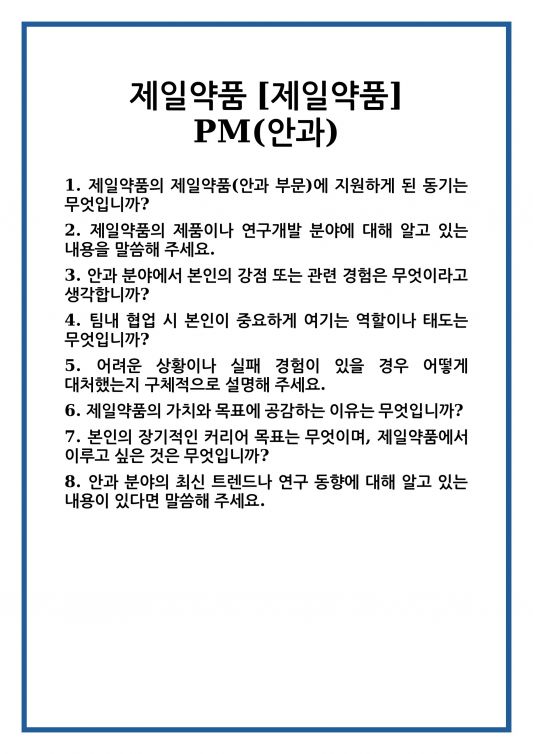 [면접 합격자료] 제일약품 [제일약품] PM(안과) 면접 질문 및 답변 합격 예문 기출 문항 최종 준비 자료
