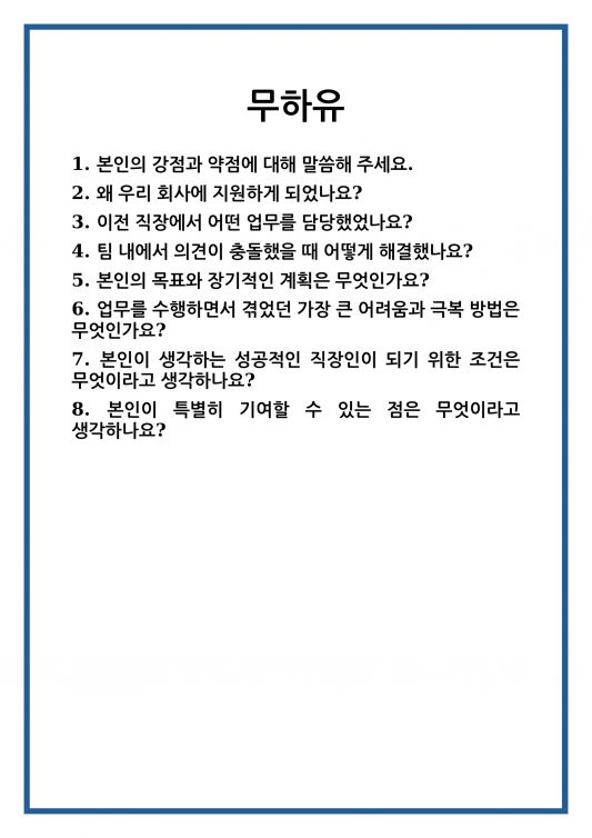 [면접 합격자료] 무하유 면접 질문 및 답변 합격 예문 기출 문항 최종 준비 자료