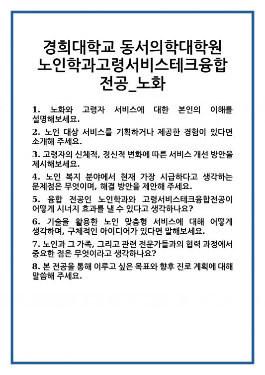 [면접 합격자료] 경희대학교 동서의학대학원 노인학과고령서비스테크융합전공_노화 면접 질문 및 답변 합격 예문 기출 문항 최종 준비 자료
