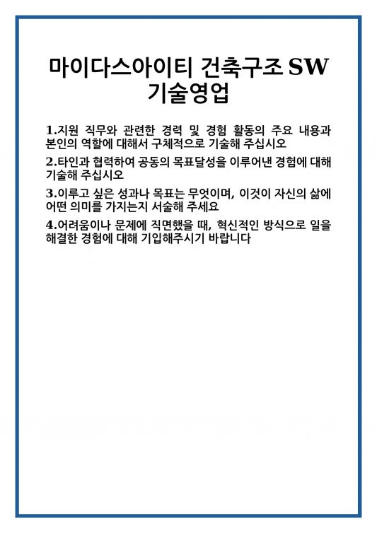 [자기소개서 합격자료] 마이다스아이티 건축구조SW 기술영업 합격 자기소개서 자소서 예문 기출 문항 최종 준비 자료