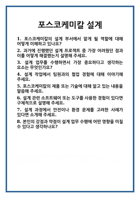 [면접 합격자료] 포스코케미칼 설계 면접 질문 및 답변 합격 예문 기출 문항 최종 준비 자료