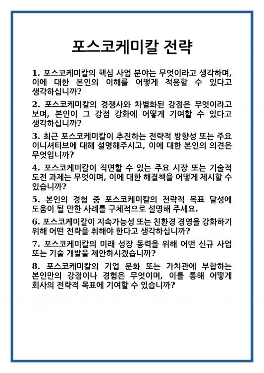 [면접 합격자료] 포스코케미칼 전략 면접 질문 및 답변 합격 예문 기출 문항 최종 준비 자료