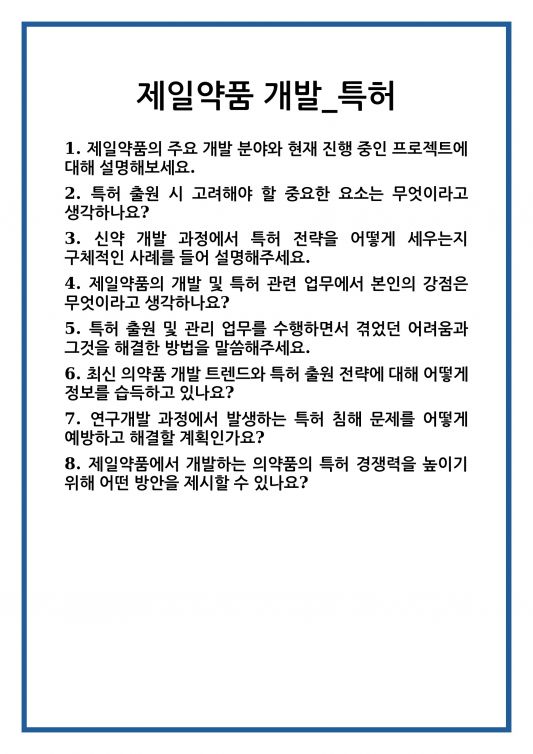 [면접 합격자료] 제일약품 개발_특허 면접 질문 및 답변 합격 예문 기출 문항 최종 준비 자료