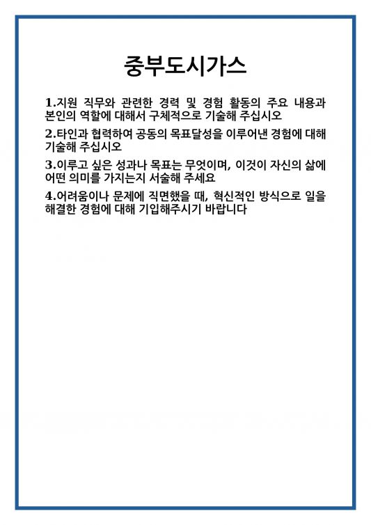 [자기소개서 합격자료] 중부도시가스 합격 자기소개서 자소서 예문 기출 문항 최종 준비 자료