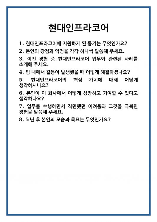 [면접 합격자료] 현대인프라코어 면접 질문 및 답변 합격 예문 기출 문항 최종 준비 자료