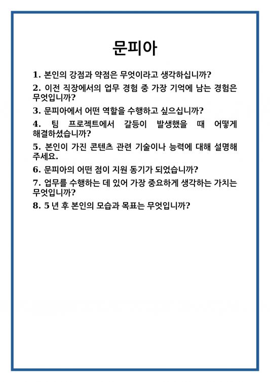 [면접 합격자료] 문피아 면접 질문 및 답변 합격 예문 기출 문항 최종 준비 자료