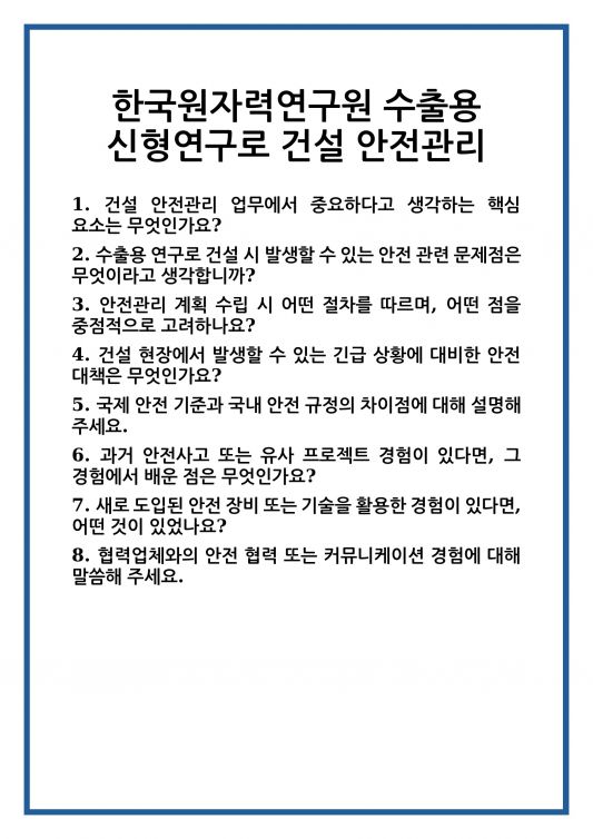 [면접 합격자료] 한국원자력연구원 수출용 신형연구로 건설 안전관리 면접 질문 및 답변 합격 예문 기출 문항 최종 준비 자료