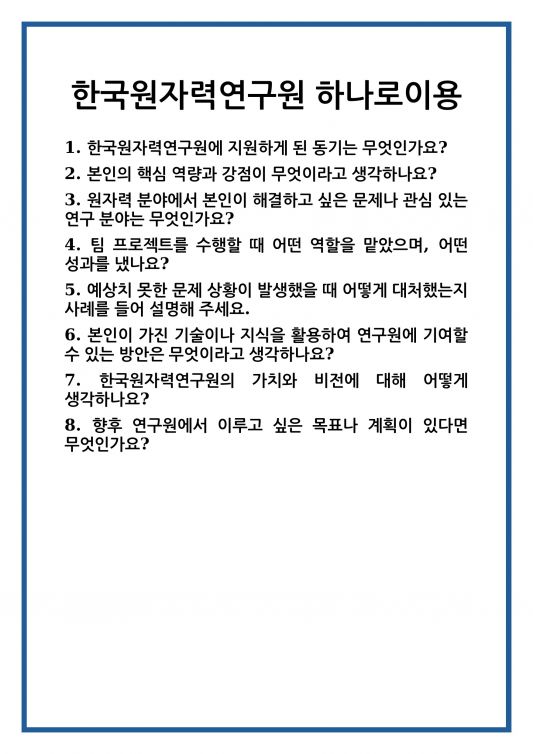 [면접 합격자료] 한국원자력연구원 하나로이용 면접 질문 및 답변 합격 예문 기출 문항 최종 준비 자료