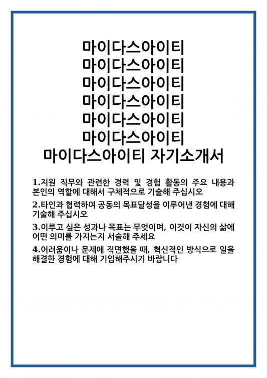 [자기소개서 합격자료] 마이다스아이티 자기소개서 합격 자소서 예문 기출 문항 최종 준비 자료