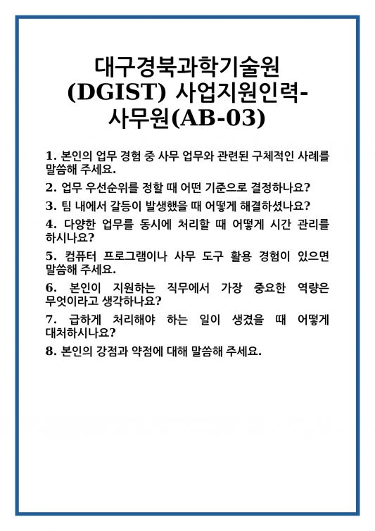 [면접 합격자료] 대구경북과학기술원(DGIST) 사업지원인력-사무원(AB-03) 면접 질문 및 답변 합격 예문 기출 문항 최종 준비 자료