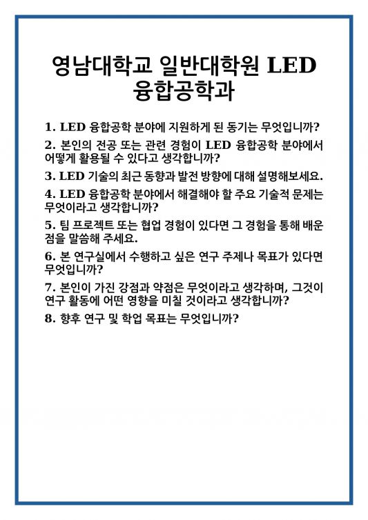 [면접 합격자료] 영남대학교 일반대학원 LED융합공학과 면접 질문 및 답변 합격 예문 기출 문항 최종 준비 자료