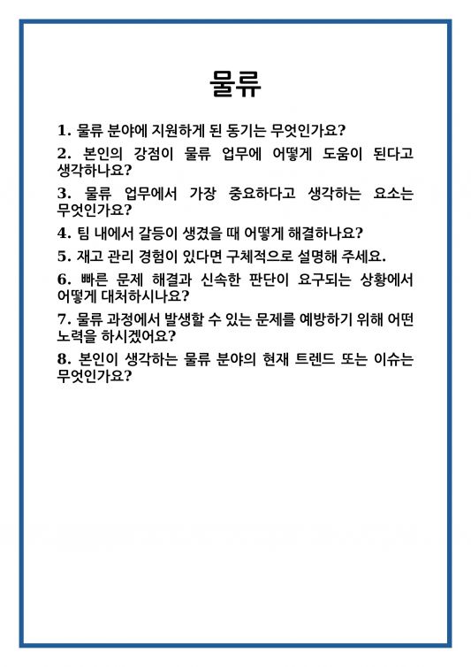 [면접 합격자료] 물류 면접 질문 및 답변 합격 예문 기출 문항 최종 준비 자료