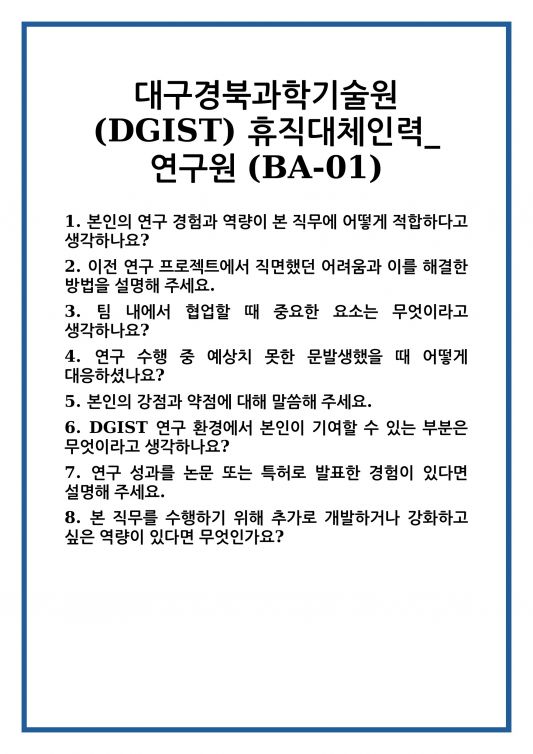 [면접 합격자료] 대구경북과학기술원(DGIST) 휴직대체인력_연구원 (BA-01) 면접 질문 및 답변 합격 예문 기출 문항 최종 준비 자료