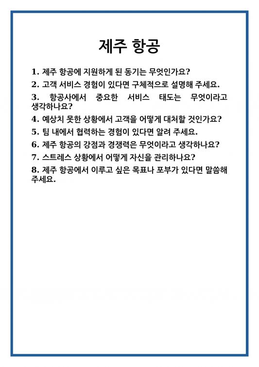 [면접 합격자료] 제주 항공 면접 질문 및 답변 합격 예문 기출 문항 최종 준비 자료