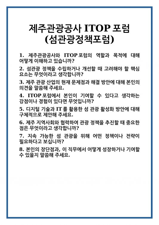 [면접 합격자료] 제주관광공사 ITOP포럼(섬관광정책포럼) 면접 질문 및 답변 합격 예문 기출 문항 최종 준비 자료
