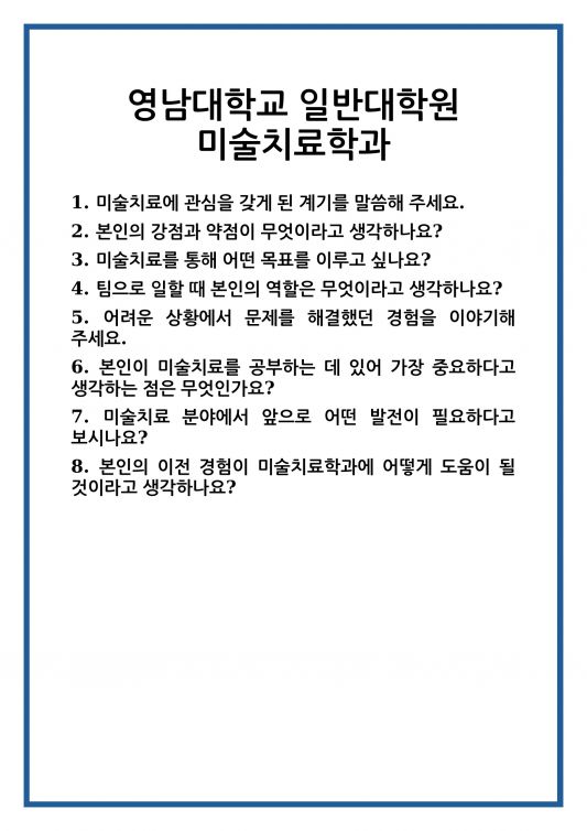 [면접 합격자료] 영남대학교 일반대학원 미술치료학과 면접 질문 및 답변 합격 예문 기출 문항 최종 준비 자료