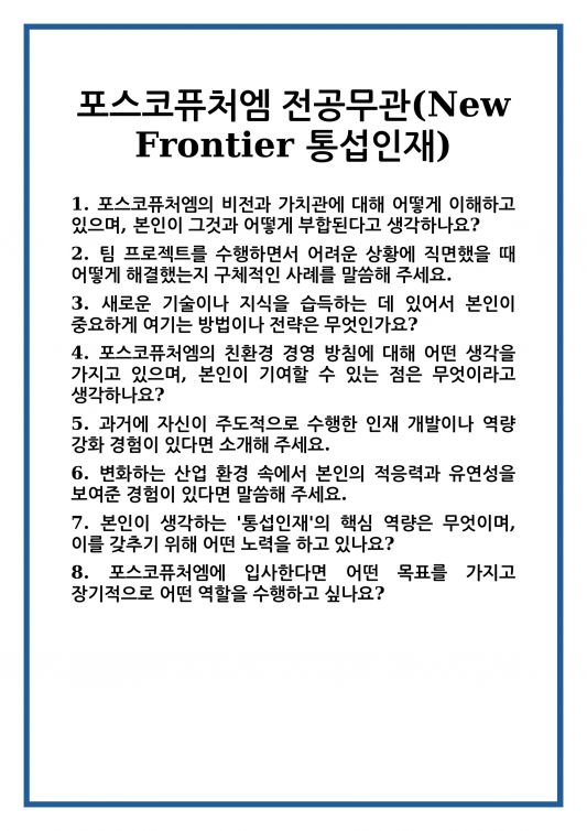 [면접 합격자료] 포스코퓨처엠 전공무관(New Frontier 통섭인재) 면접 질문 및 답변 합격 예문 기출 문항 최종 준비 자료