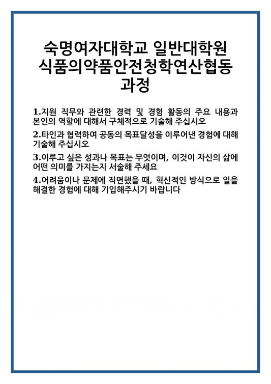 [자기소개서 합격자료] 숙명여자대학교 일반대학원 식품의약품안전청학연산협동과정 합격 자기소개서 자소서 예문 기출 문항 최종 준비 자료