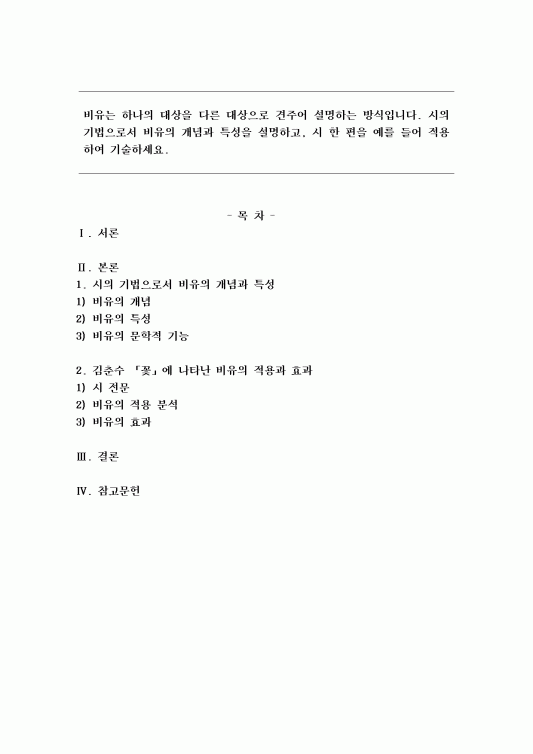 비유는 하나의 대상을 다른 대상으로 견주어 설명하는 방식입니다. 시의 기법으로서 비유의 개념과 특성을 설명하고, 시 한 편을 예를 들어 적용하여 기술하세요.