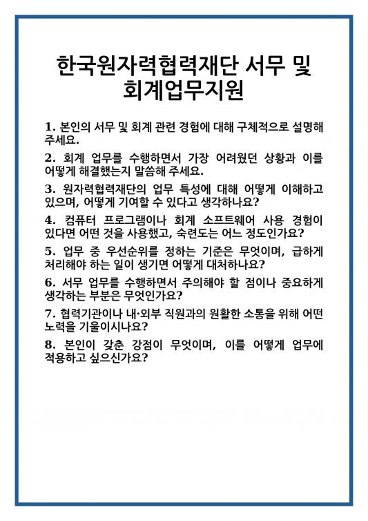 [면접 합격자료] 한국원자력협력재단 서무 및 회계업무지원 면접 질문 답변 합격 예문 기출 문항 최종 준비 자료