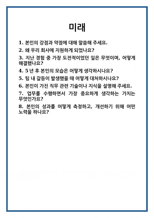 [면접 합격자료] 미래 면접 질문 및 답변 합격 예문 기출 문항 최종 준비 자료
