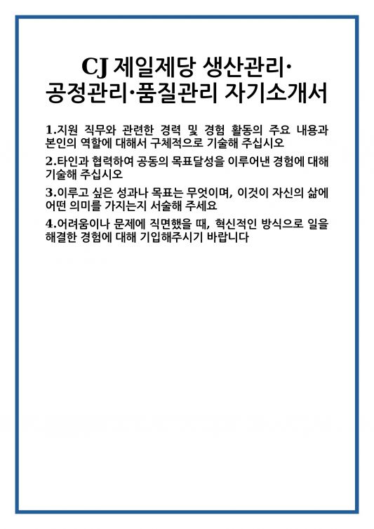 [자기소개서 합격자료] CJ제일제당 생산관리·공정관리·품질관리 자기소개서 합격 자소서 예문 기출 문항 최종 준비 자료