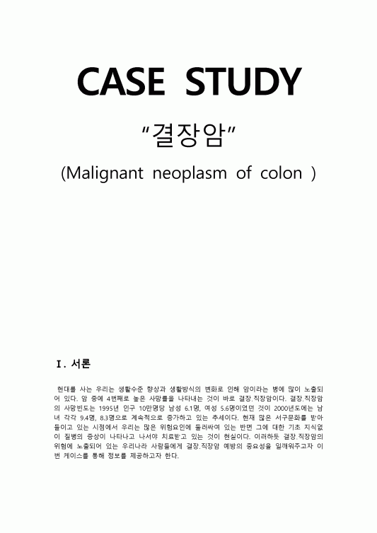결장암 케이스스터디
