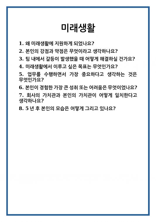[면접 합격자료] 미래생활 면접 질문 및 답변 합격 예문 기출 문항 최종 준비 자료