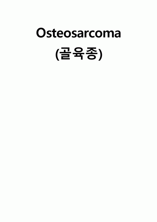 골육종 케이스스터디