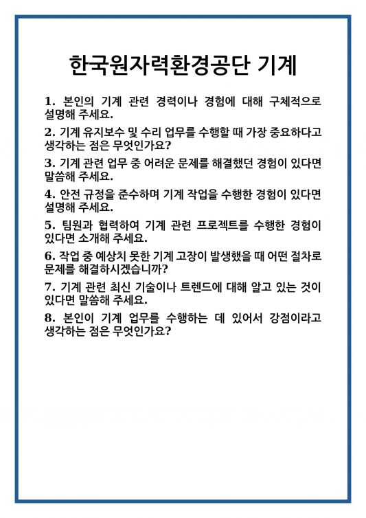 [면접 합격자료] 한국원자력환경공단 기계 면접 질문 및 답변 합격 예문 기출 문항 최종 준비 자료