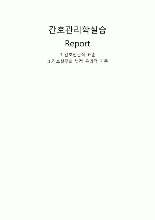 간호전문직 표준 및 간호실무의 법적 윤리적 기준 레포트